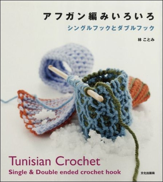 Tunisian Crochet Japanese Craft Book Kotomi By Japanlovelycrafts 
