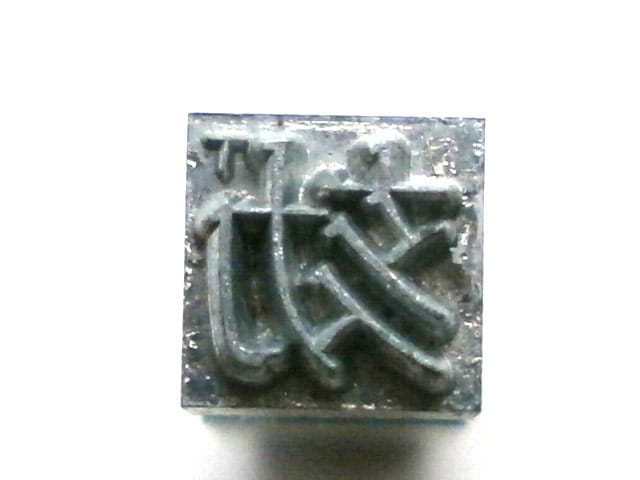 Vintage Japanese Typewriter Key – Metal Stamp – Kanji Stamp – Chinese ...