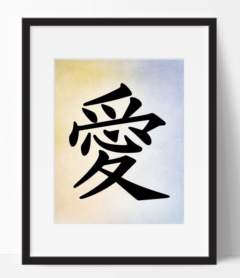 Kanji love print japanese calligraphy print black print