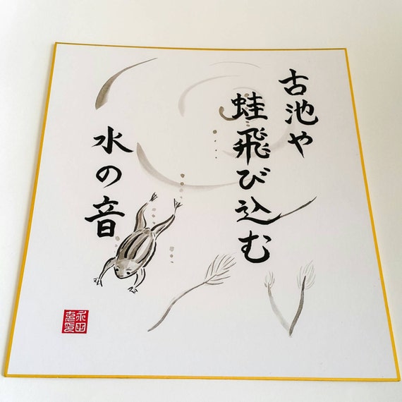 Frog Haiku Japanese Calligraphy Shodo and Sumi-e by Nagatayakyoto