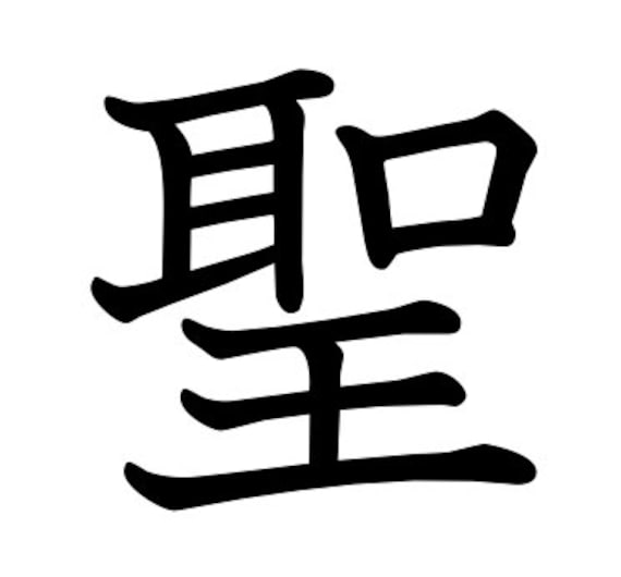 Holy Saint Kanji/Japanese Symbol