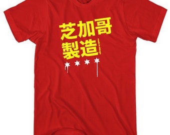 Chinese t shirt | Etsy