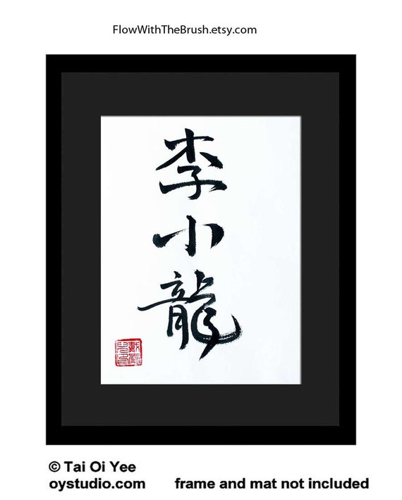 Bruce Lee Chinese Name Lee Siu Long In By FlowWithTheBrush On Etsy