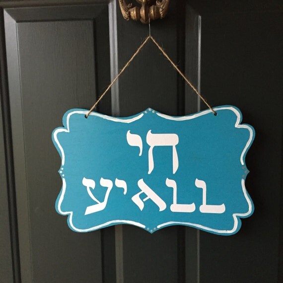 Items similar to Chai Y'all Door Sign- Jewish Door Hanger on Etsy